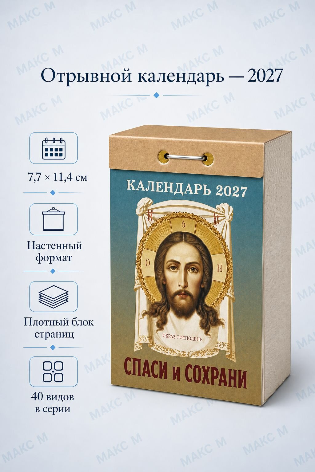 Календарь отрывной Спаси и сохрани на 2027 год, настенный ежедневный 7,7 11,4 см