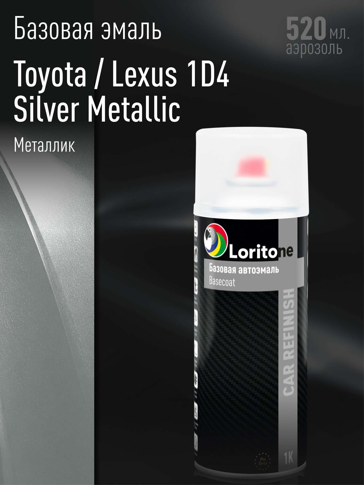 Автоэмаль аэрозольная Loritone TOYOTA 1D4 Silver Ash (520 мл)