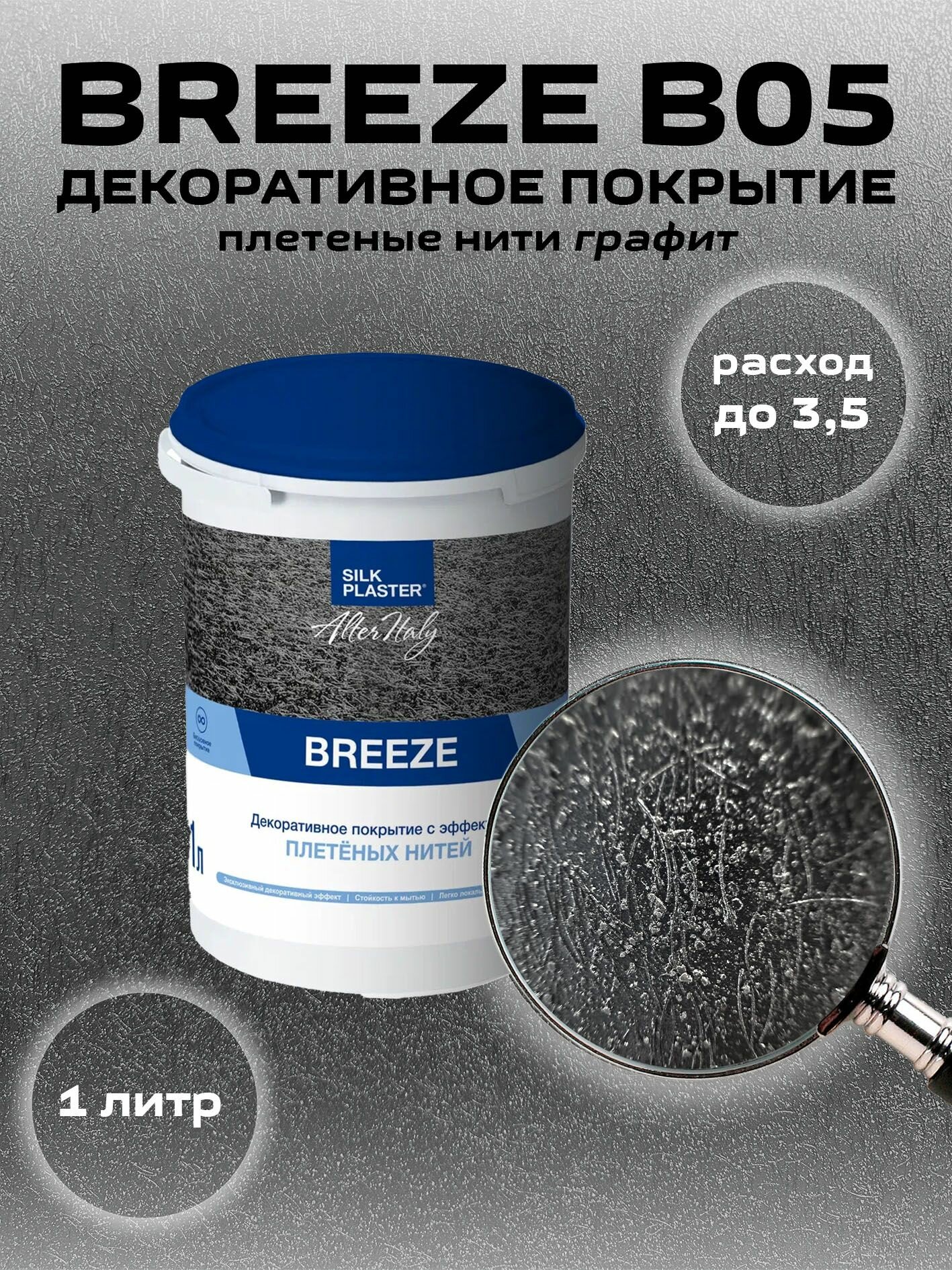 Декоративное покрытие BREEZE (Бриз) 05 - графит
