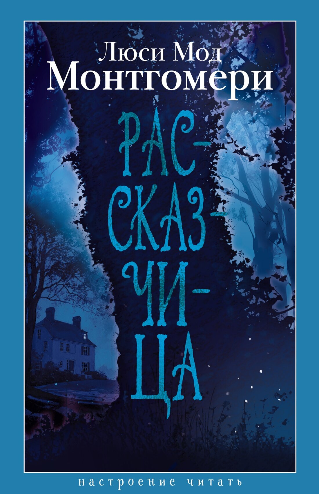 Книга "Рассказчица", автор Монтгомери Л. М, издательство Азбука