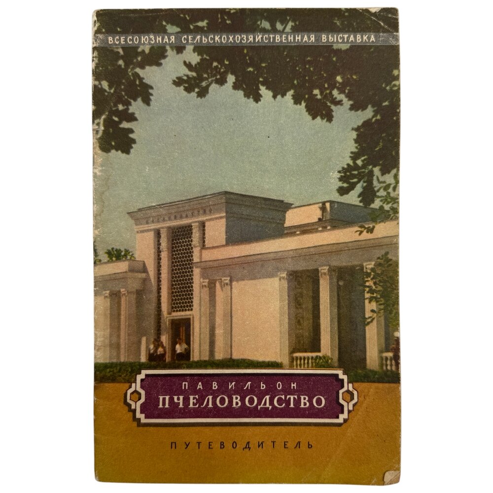 Нуждин А. С, Зимнев М. Н. "Путеводитель всхв - Павильон пчеловодство" 1954 г. Сельхозгиз, СССР