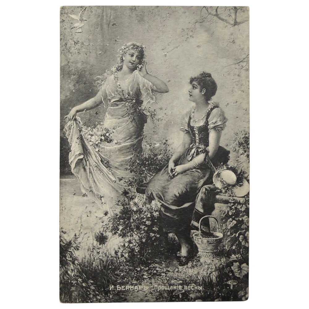 Почтовая открытка "Бернар - Прощание весны" 1900-1917 гг. Российская Империя