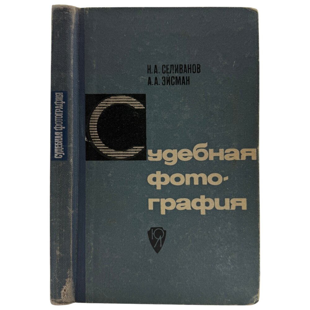 Селиванов Н. А, Эйсман А. А. "Судебная фотография" 1965 г, Юридическая литература, СССР