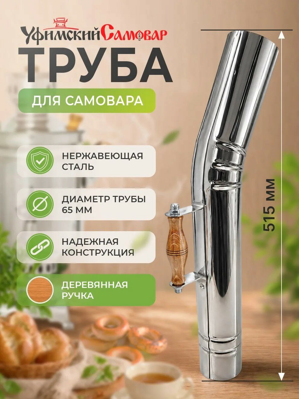 Труба для жарового самовара нержавеющая сталь "Уфимский самовар" диаметр 65мм