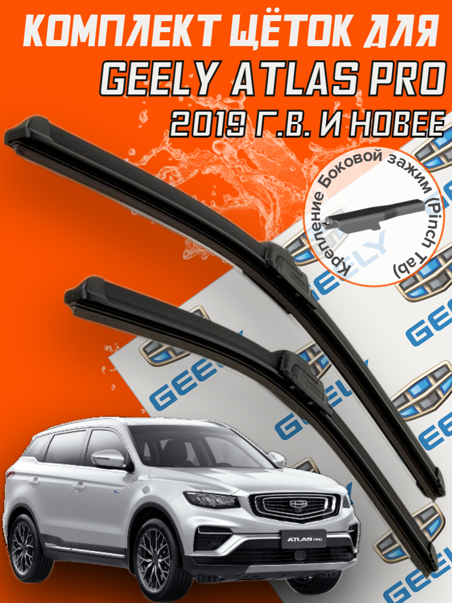 Бескаркасные щетки стеклоочистителя для Geely Atlas Pro (2019 г. в. и новее) (600 и 450 мм) / Дворники для автомобиля джили атлас про