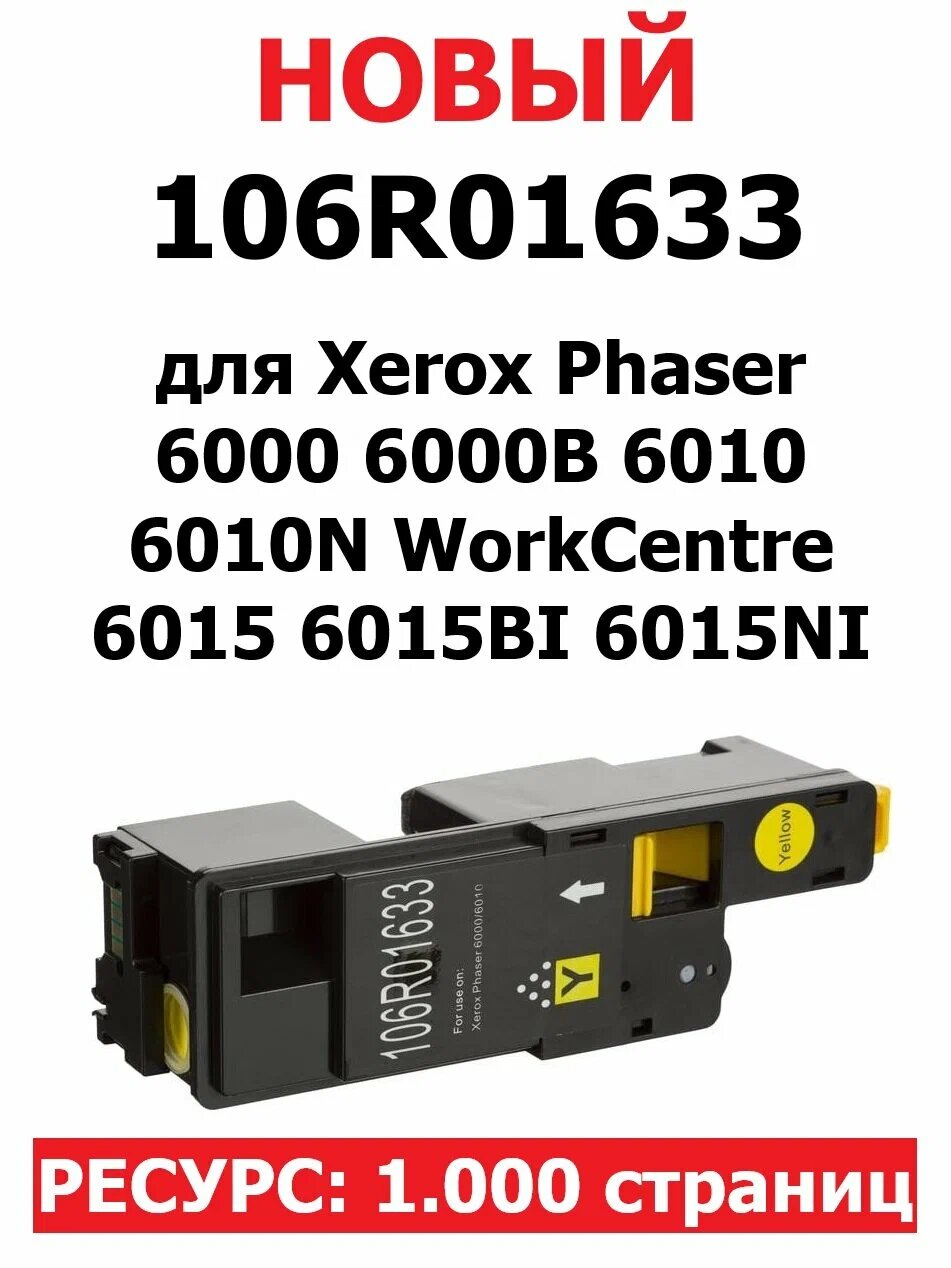 Тонер-картридж совместимый NV-106R01633Y Желтый для Phaser 6000 6010 WC 6015-test