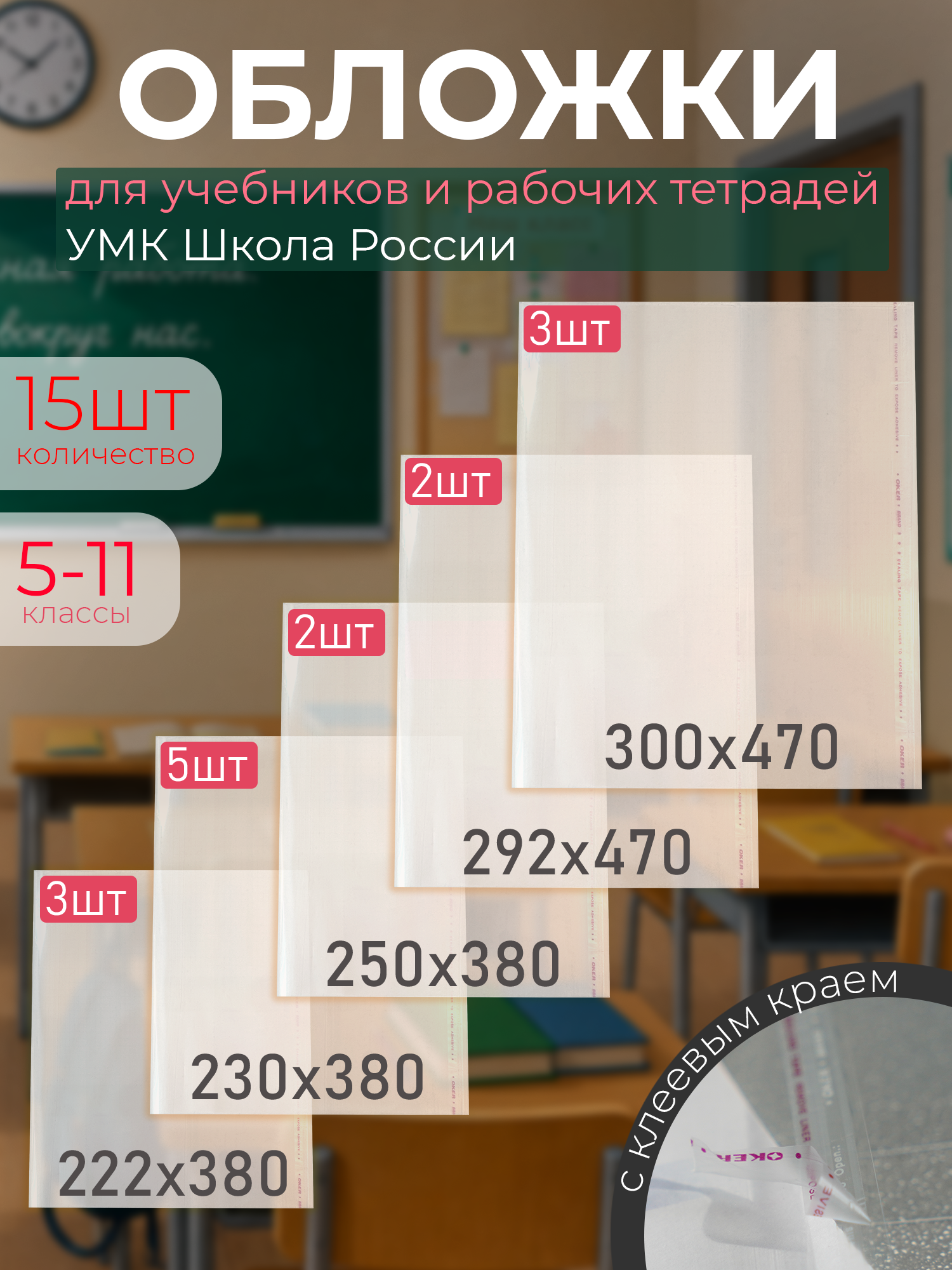 Обложки универсальные для учебников и тетрадей прозрачные 15шт