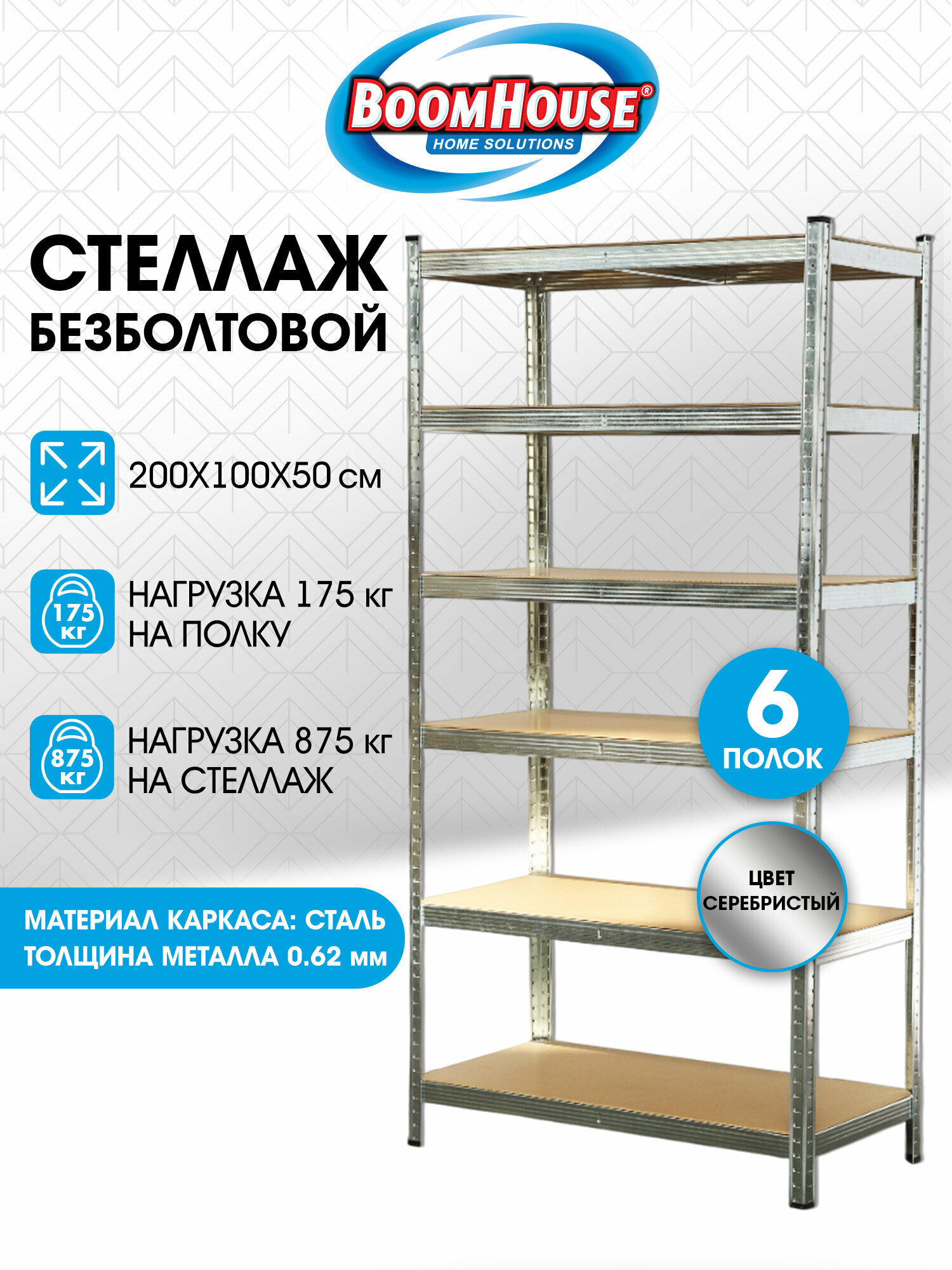 Стеллаж металлический безболтовой для хранения, 6 полок МДФ, 2000х1000х500 мм, нагрузка до 875 кг, Boomhouse, 291416
