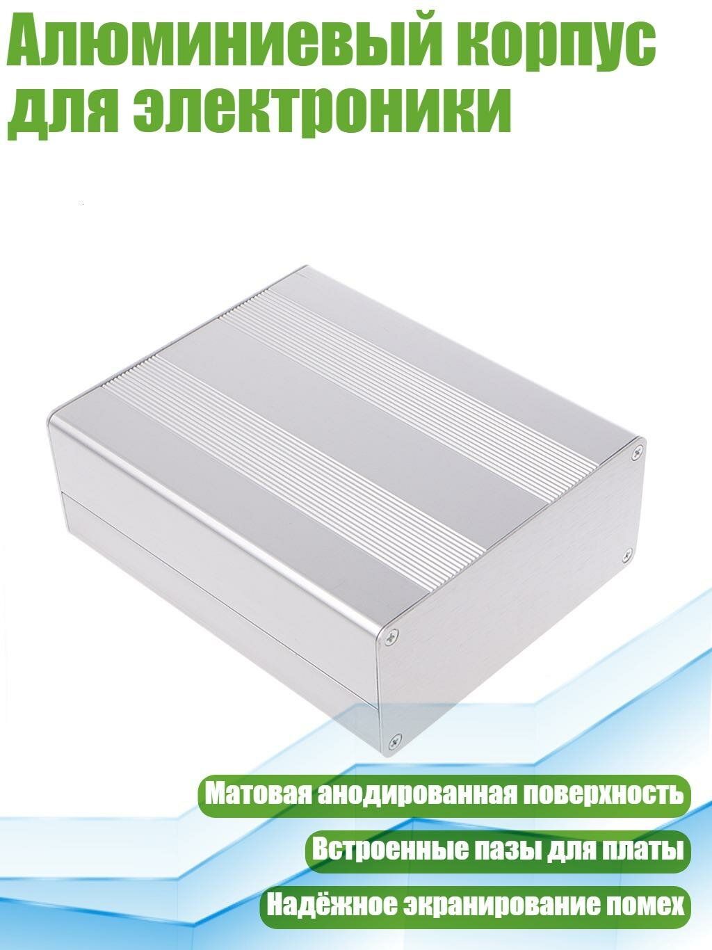 Алюминиевый корпус для электроники, Серебро