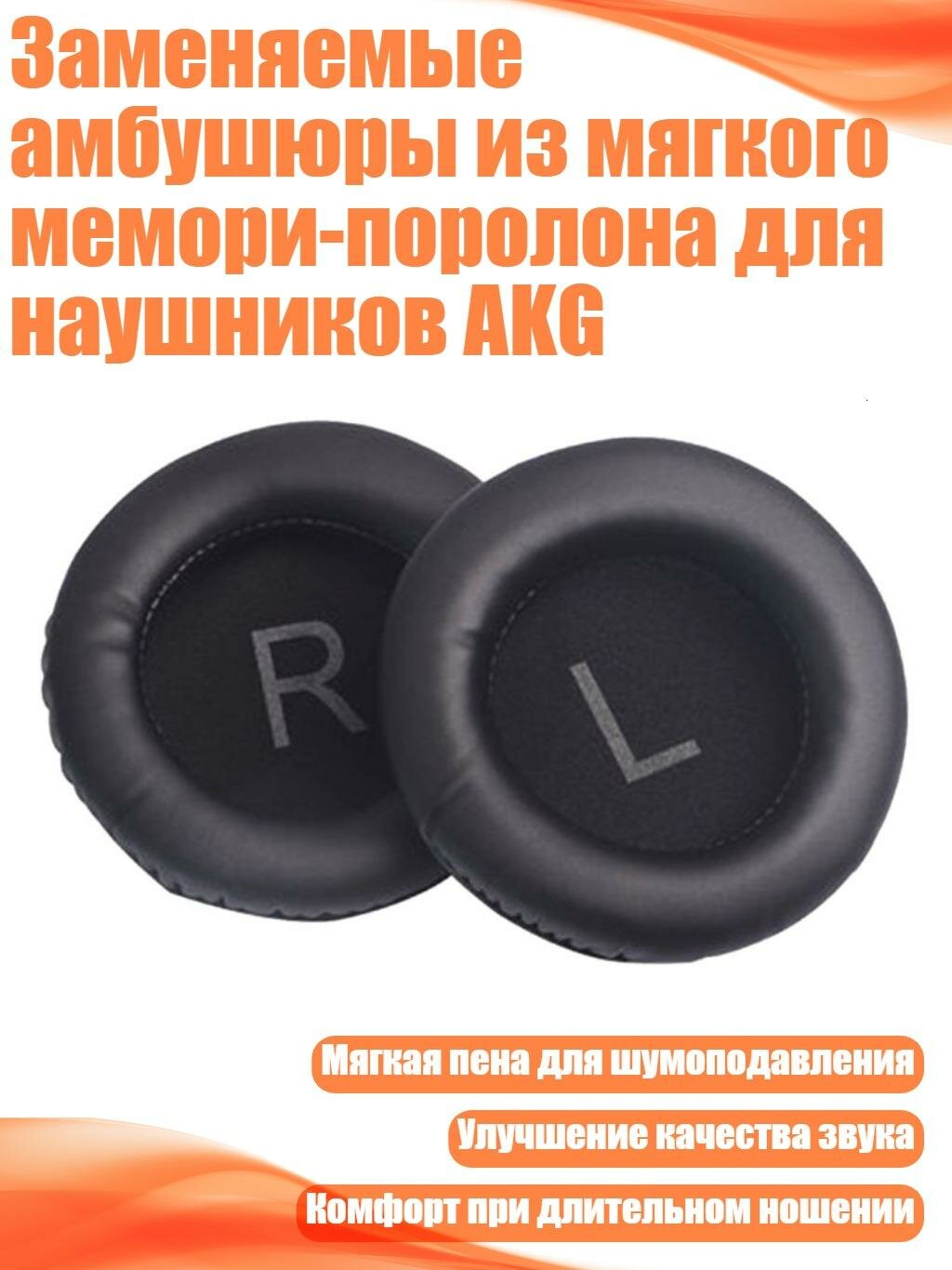 Заменяемые амбушюры из мягкого мемори-поролона для наушников AKG, Белковая кожица черного цвета