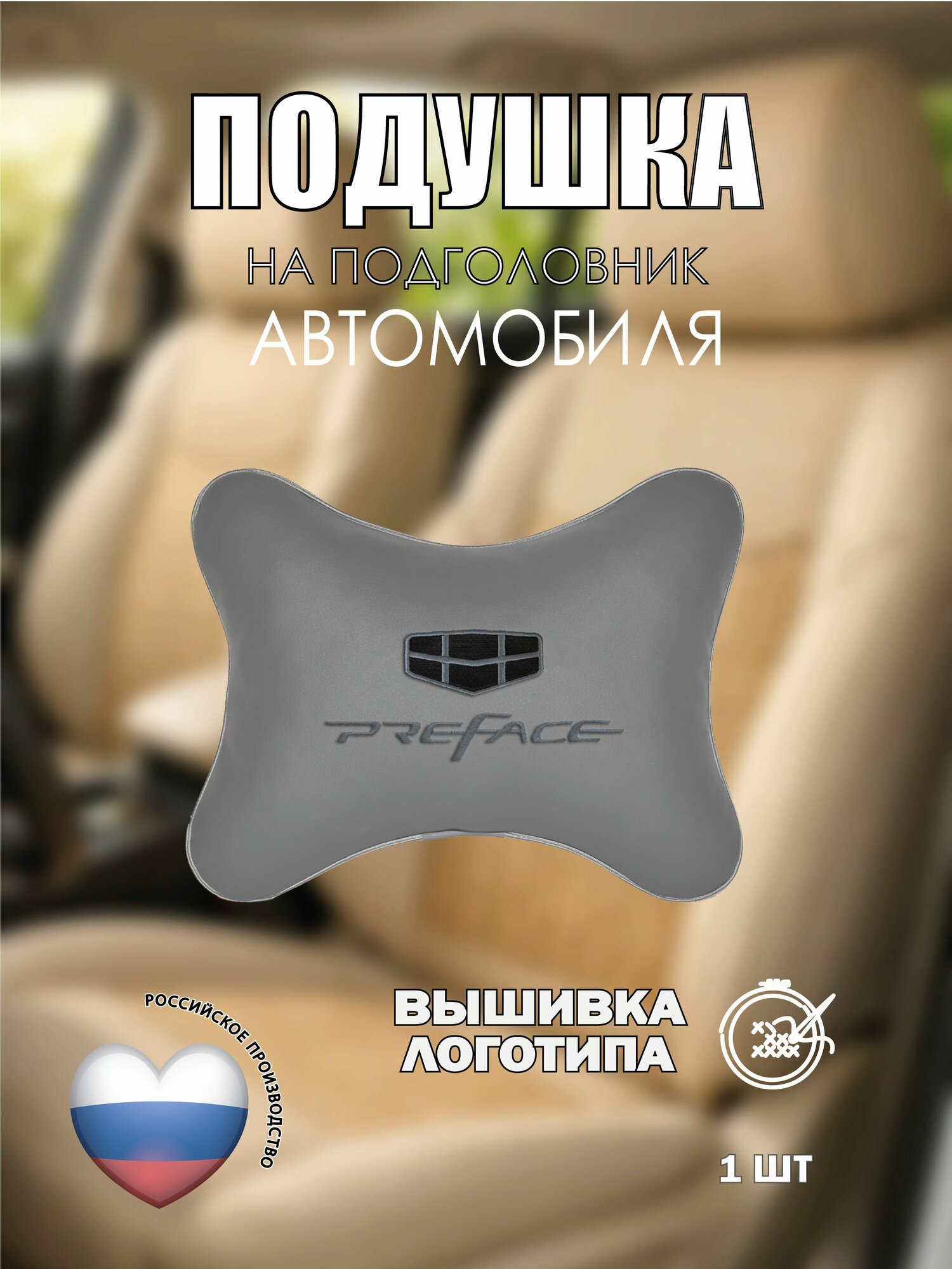 Подушка на подголовник автомобильная серая экокожа GEELY Preface