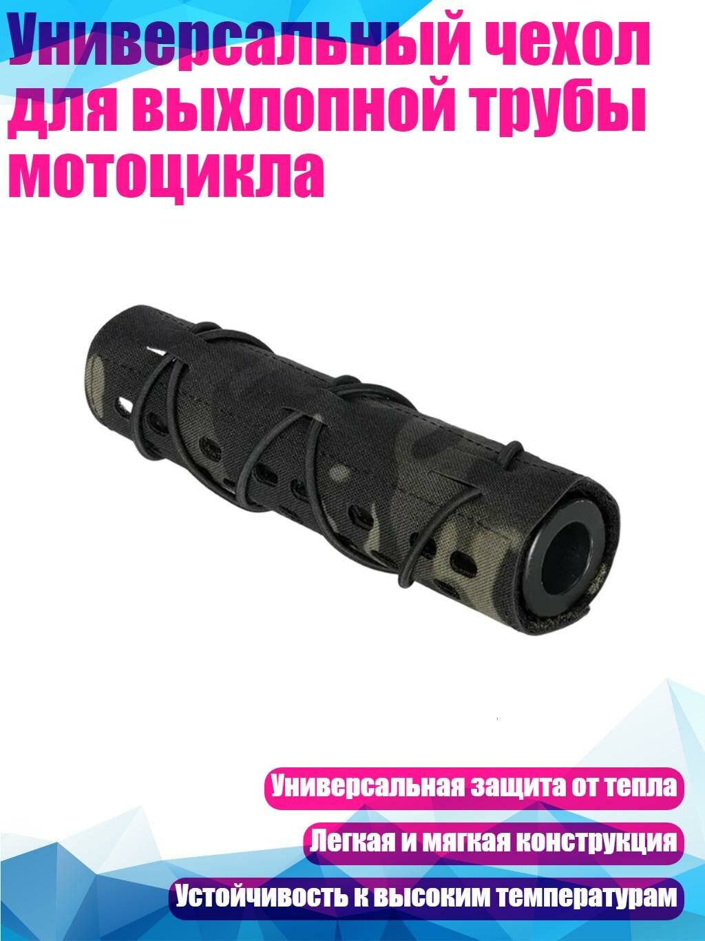Универсальный чехол для выхлопной трубы мотоцикла, MCBK