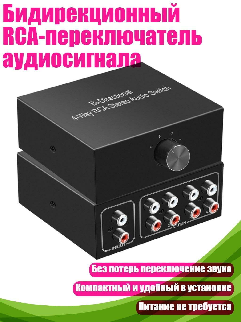Бидирекционный RCA-переключатель аудиосигнала
