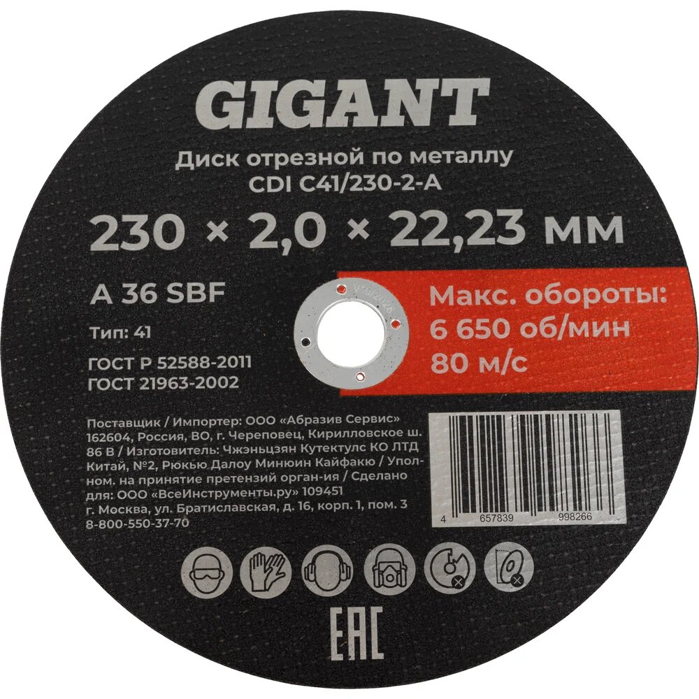 Диск отрезной Gigant C41/230-2-A, для нержавеющей стали, 230х2х22 мм