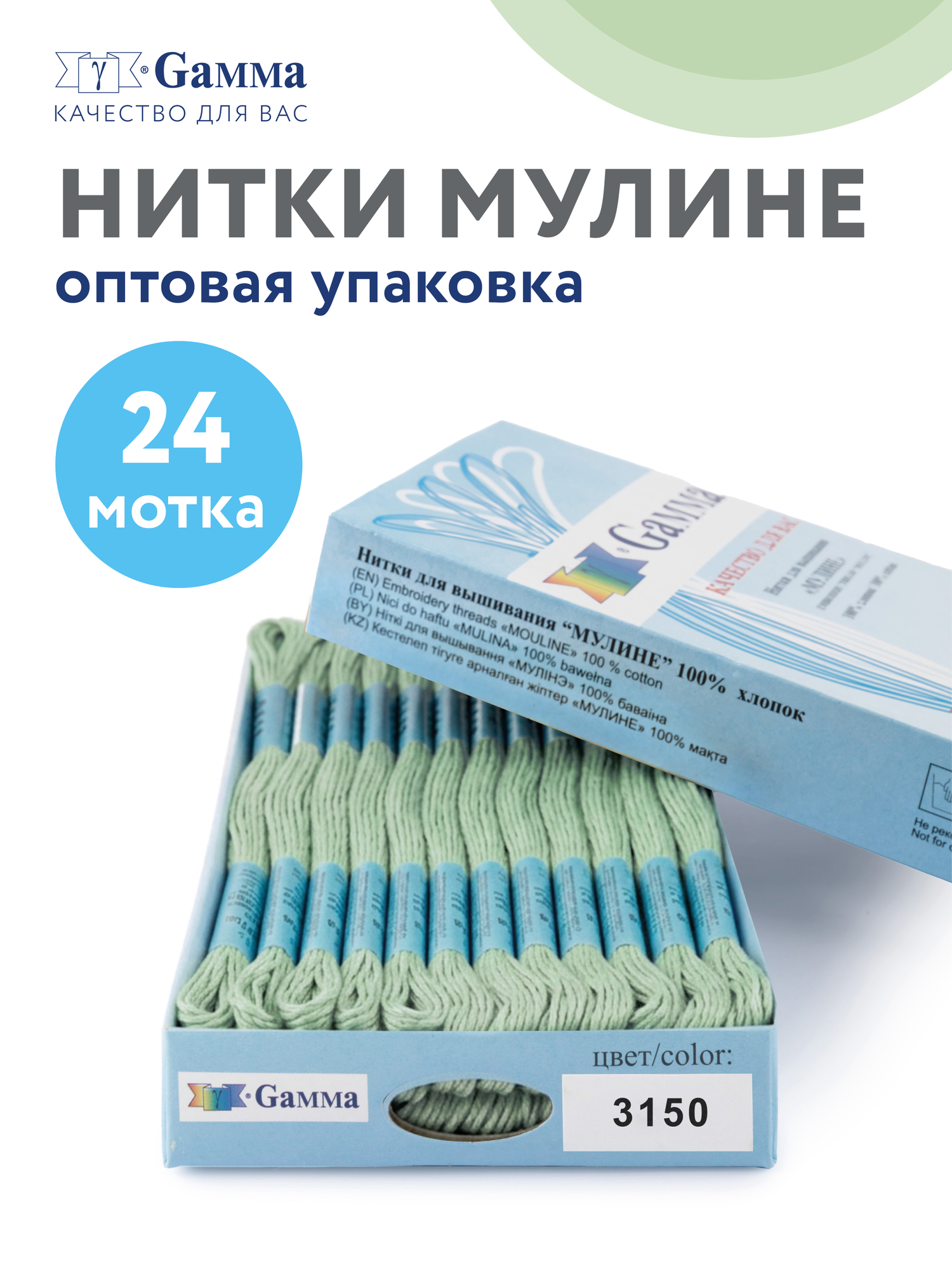 Набор ниток мулине Гамма 24 шт 8 м оптом для вышивания №3150 бл. салатовый