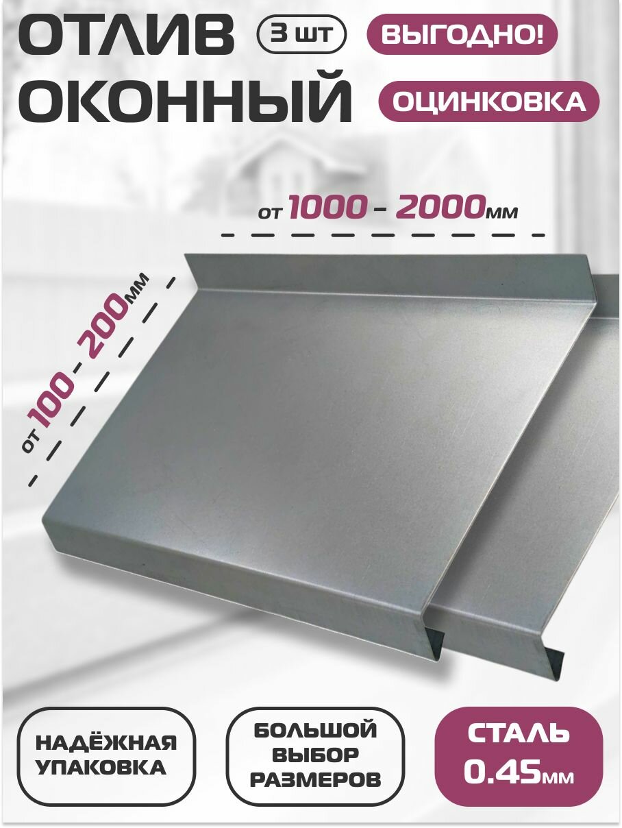 Отлив оконный оцинкованный 3шт 180х1000мм.