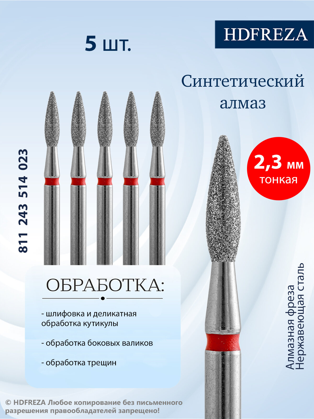 Фреза для маникюра и педикюра алмазная HDFREZA для кутикулы 811 243 514 023 Тонкая пламя (упаковка 5 шт)