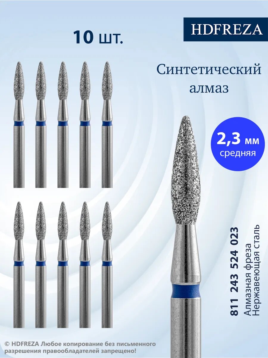 Фреза для маникюра и педикюра алмазная HDFREZA для кутикулы 811 243 524 023 Средняя пламя (упаковка 10 шт)