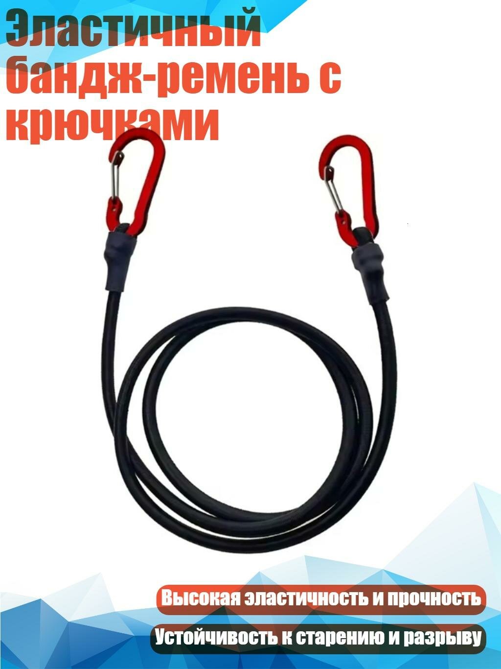 Эластичный бандж-ремень с крючками, 150CM