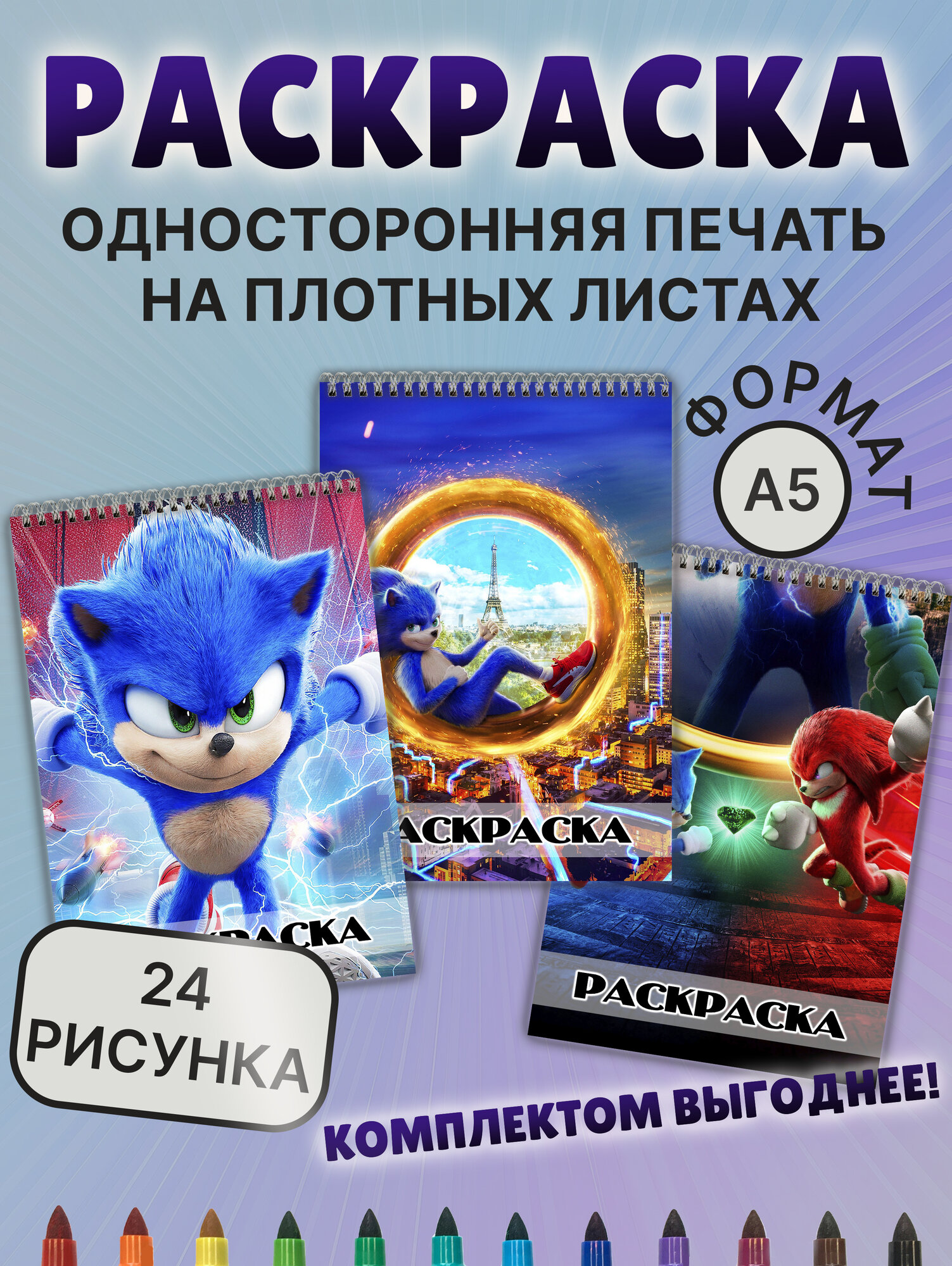 Раскраска Соник