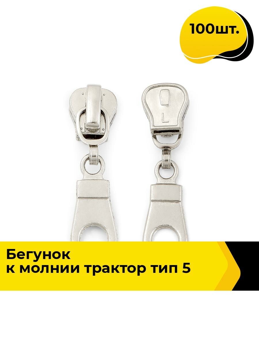 Бегунок для молнии тип5 трактор, 100 шт.