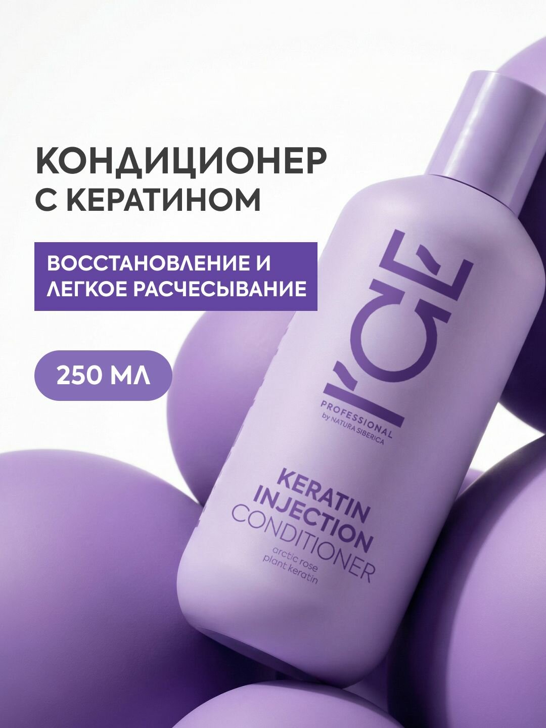 ICE by Natura Siberica. Кондиционер с кератином для поврежденных волос профессиональный, восстанавливающий, 250 мл