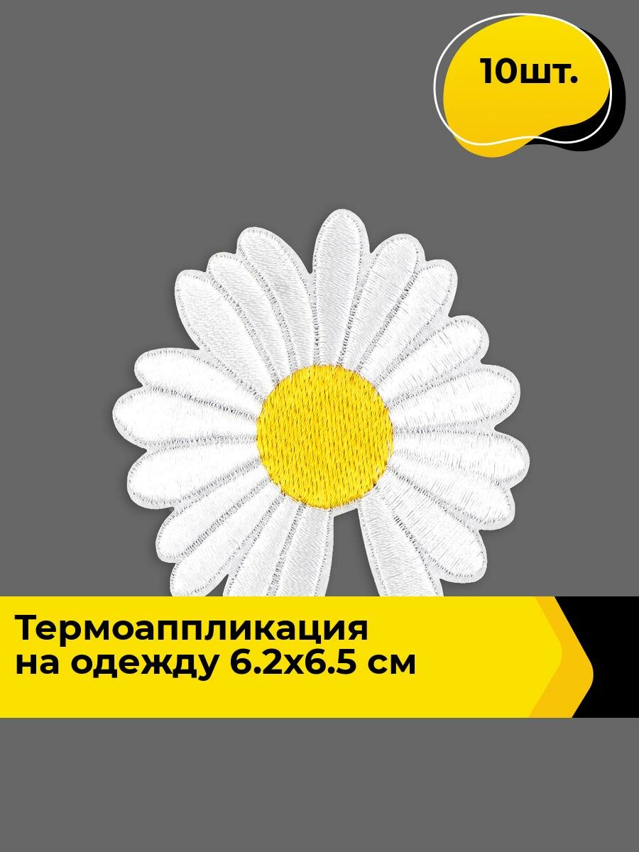 Термонаклейка аппликация на одежду, термонашивка 6.2х6.5 см, 10