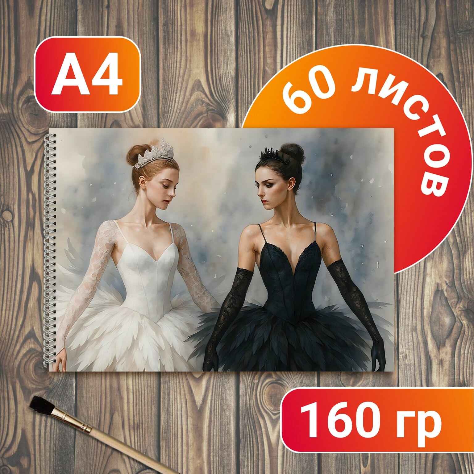 Альбом для рисования Балет, Балерина