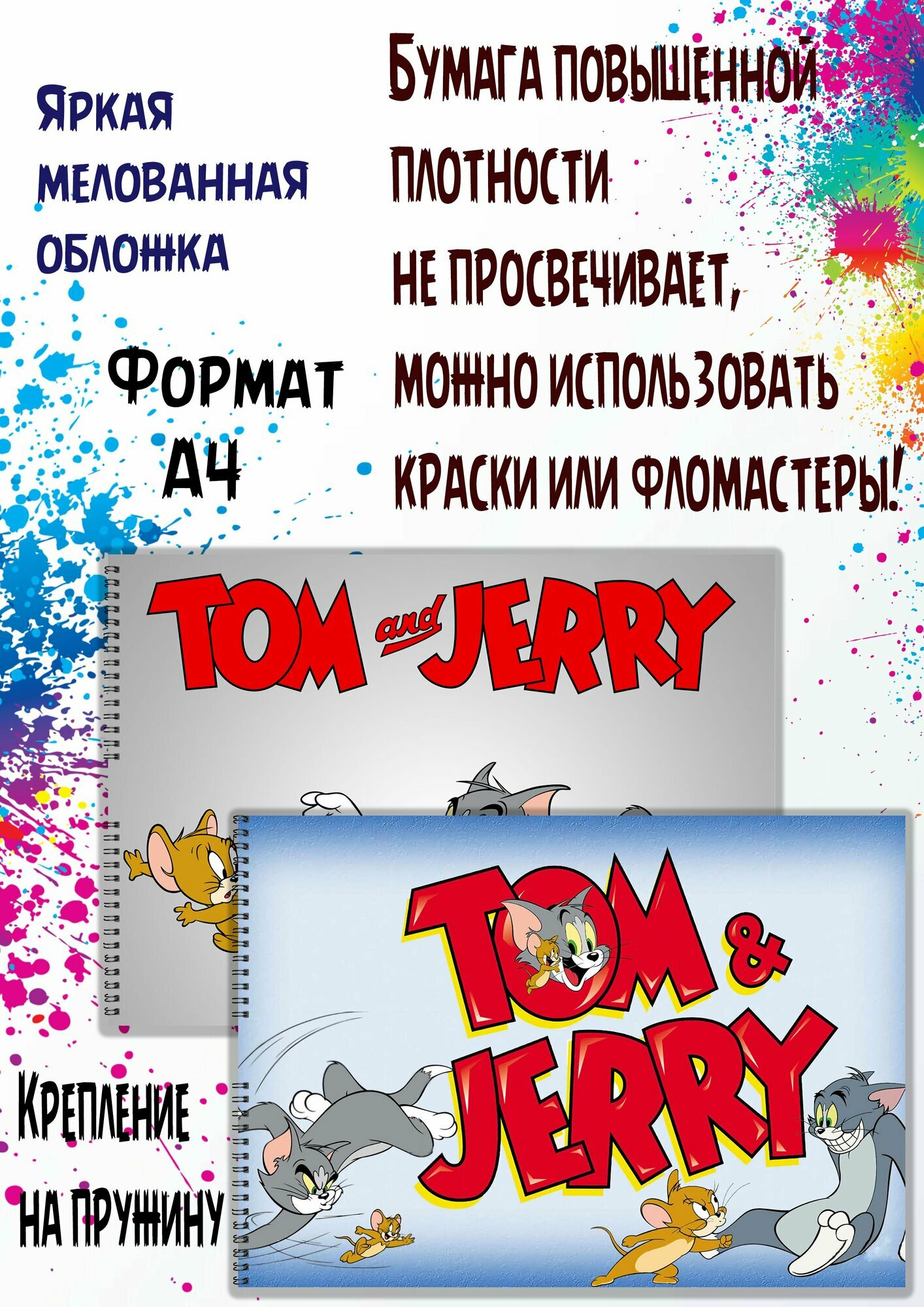 Альбомы для рисования Том и Джерри — фото 1