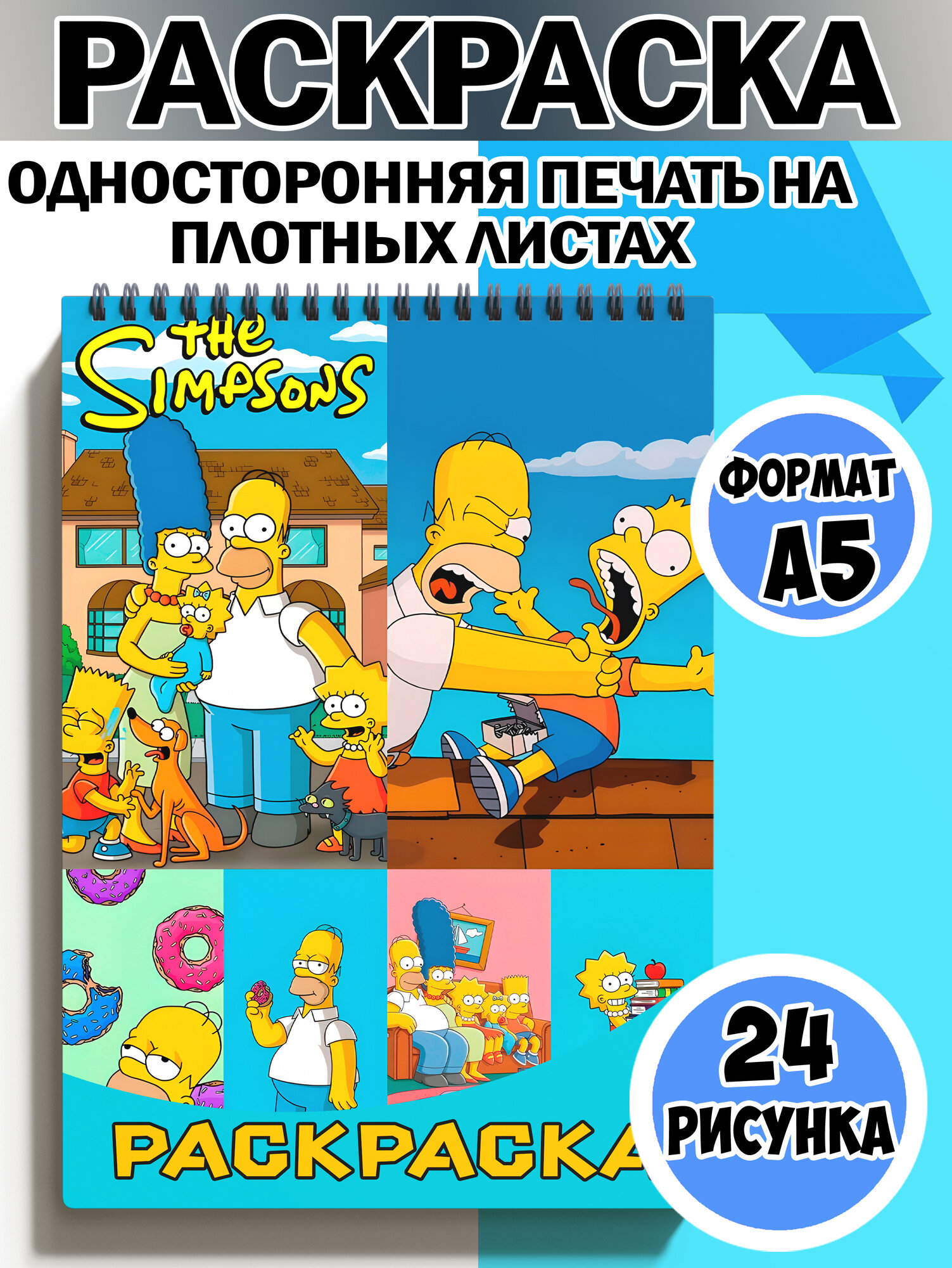 Раскраска Симпсоны