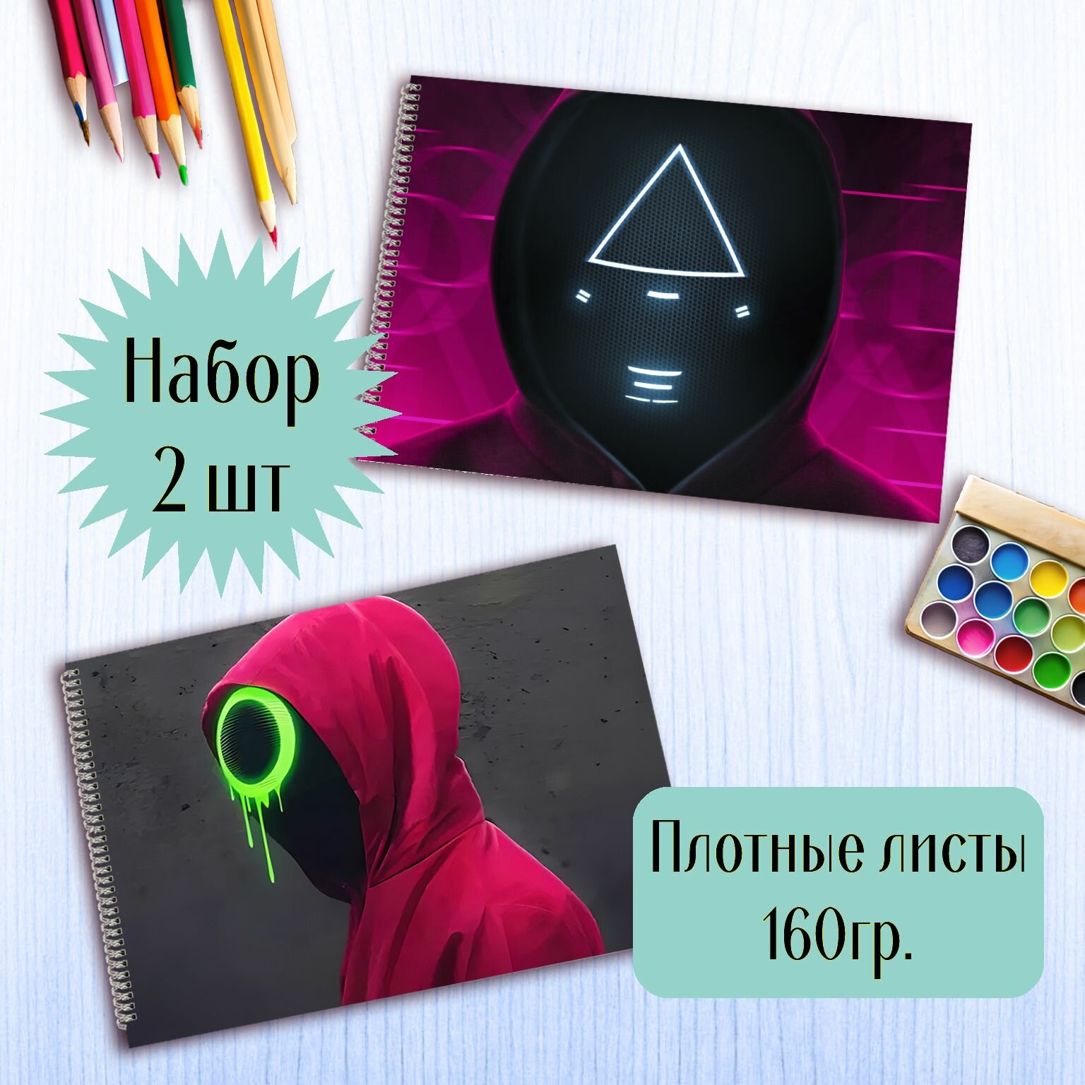 Альбомы для рисования Игра в кальмара