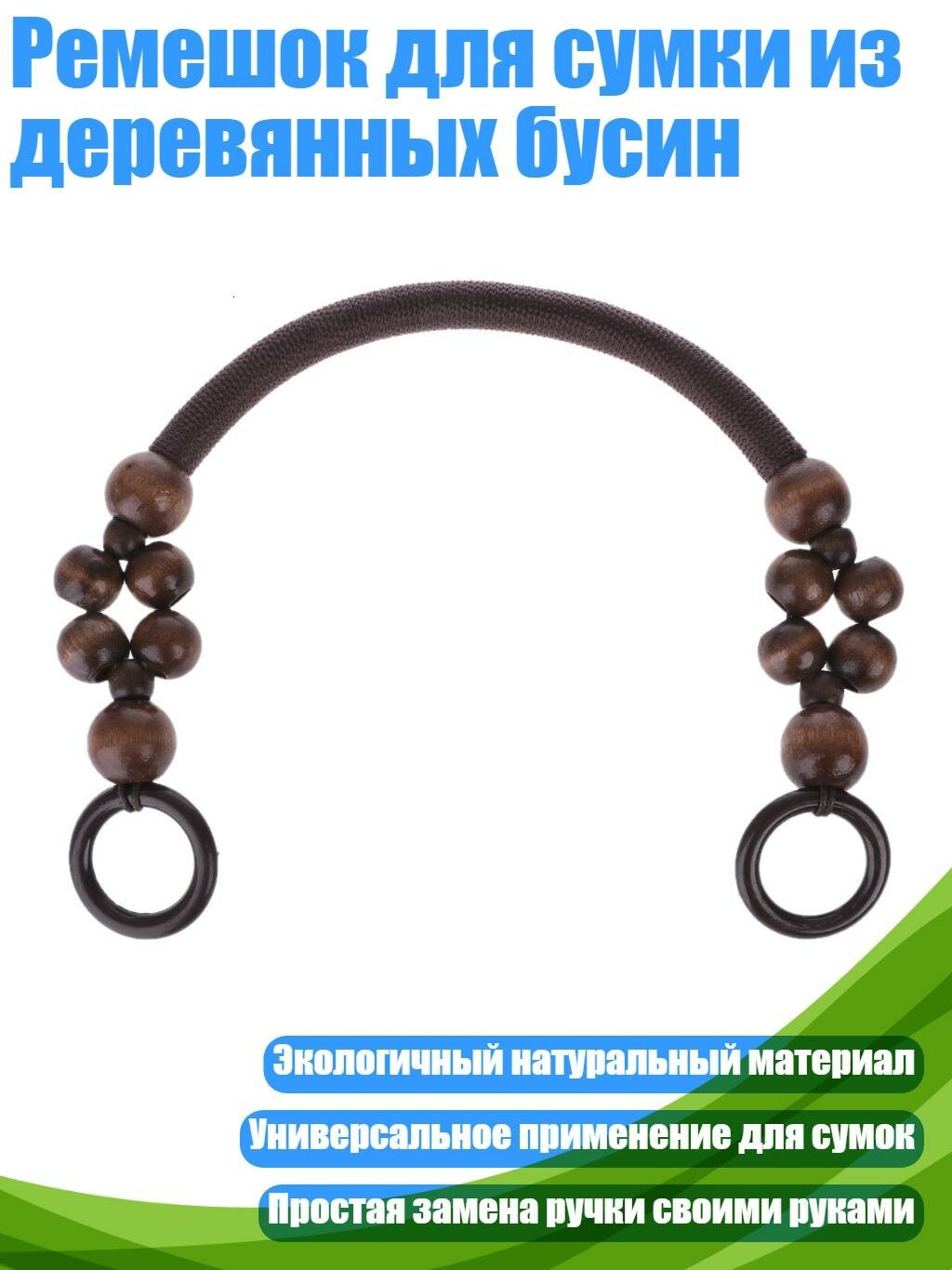Ремешок для сумки из деревянных бусин, кофе