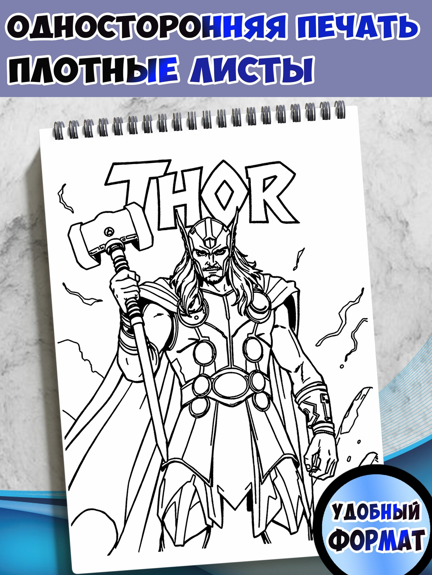 Раскраска Тор Thor — фото 1