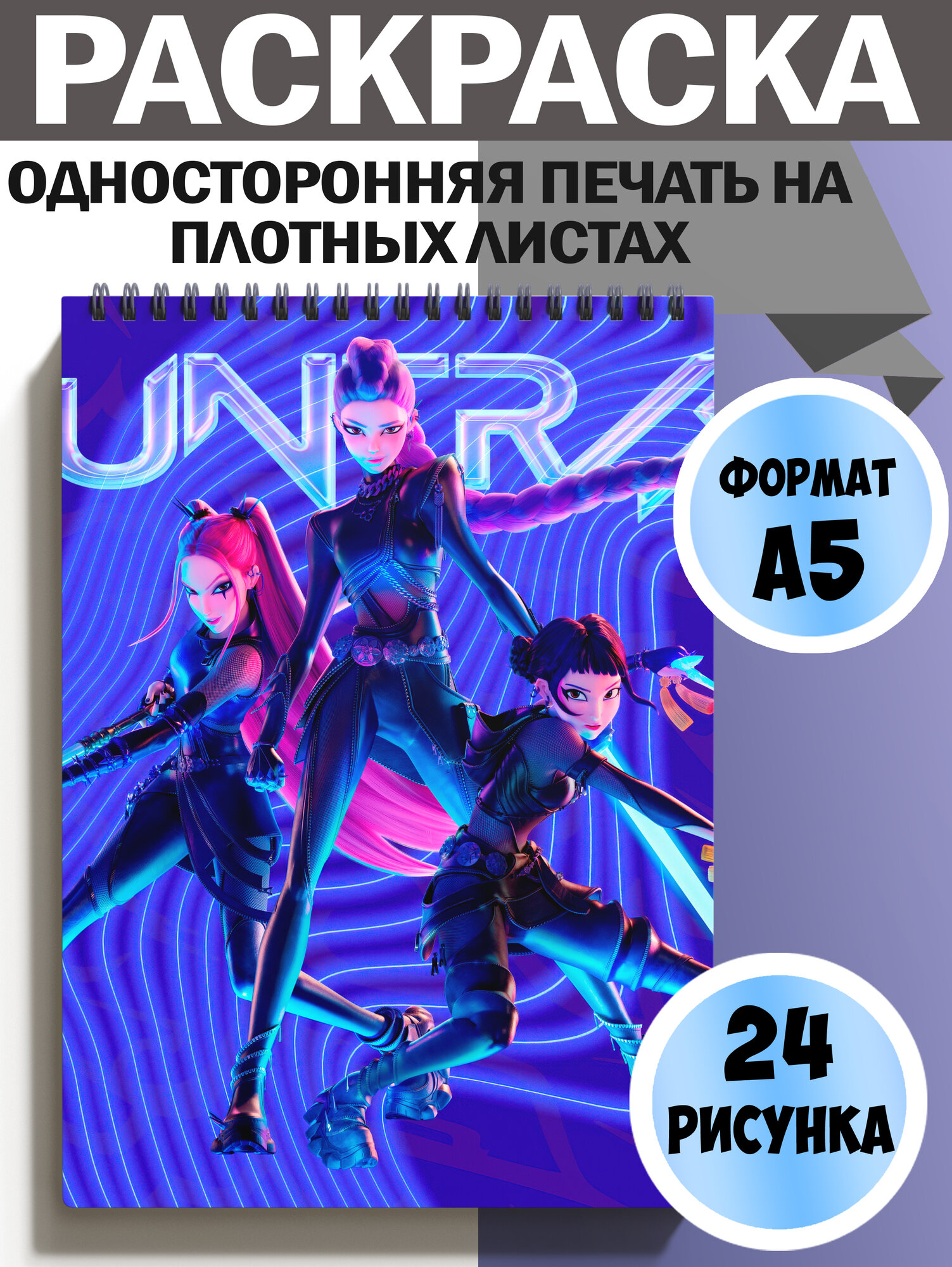 Раскраска Кпоп охотницы на демонов