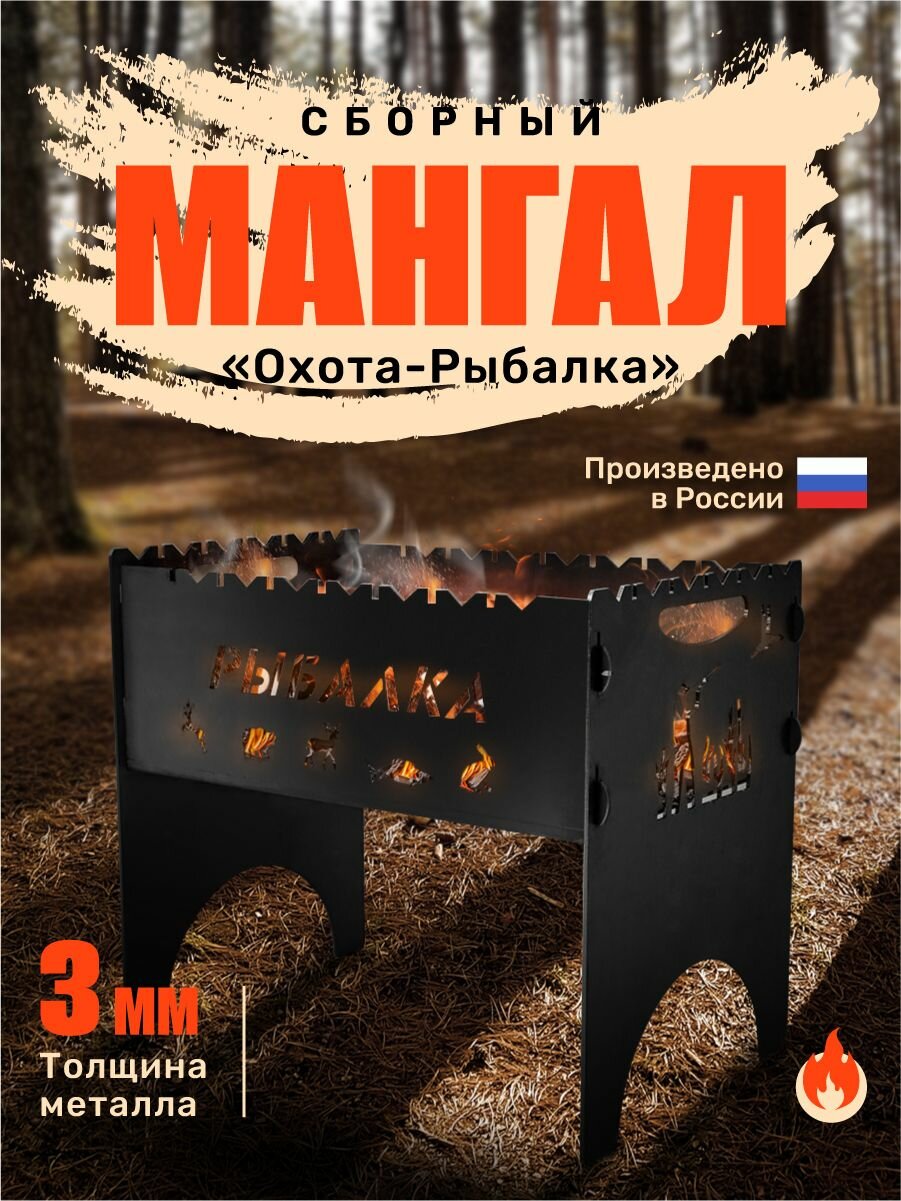 Мангал разборный Сталь и пламя неокрашенный для шашлыка 3 мм