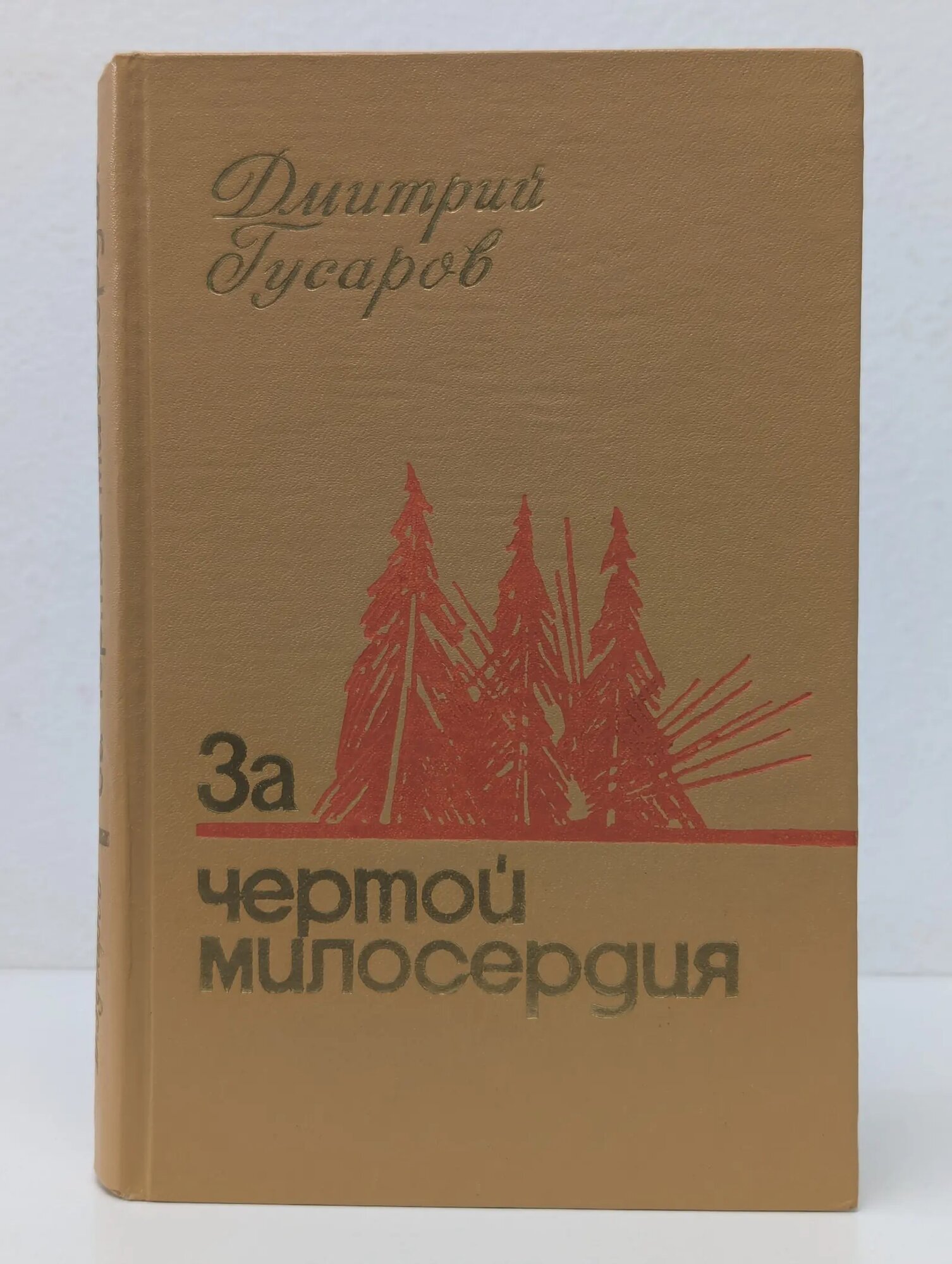 За чертой милосердия Гусаров Дмитрий Яковлевич 1977