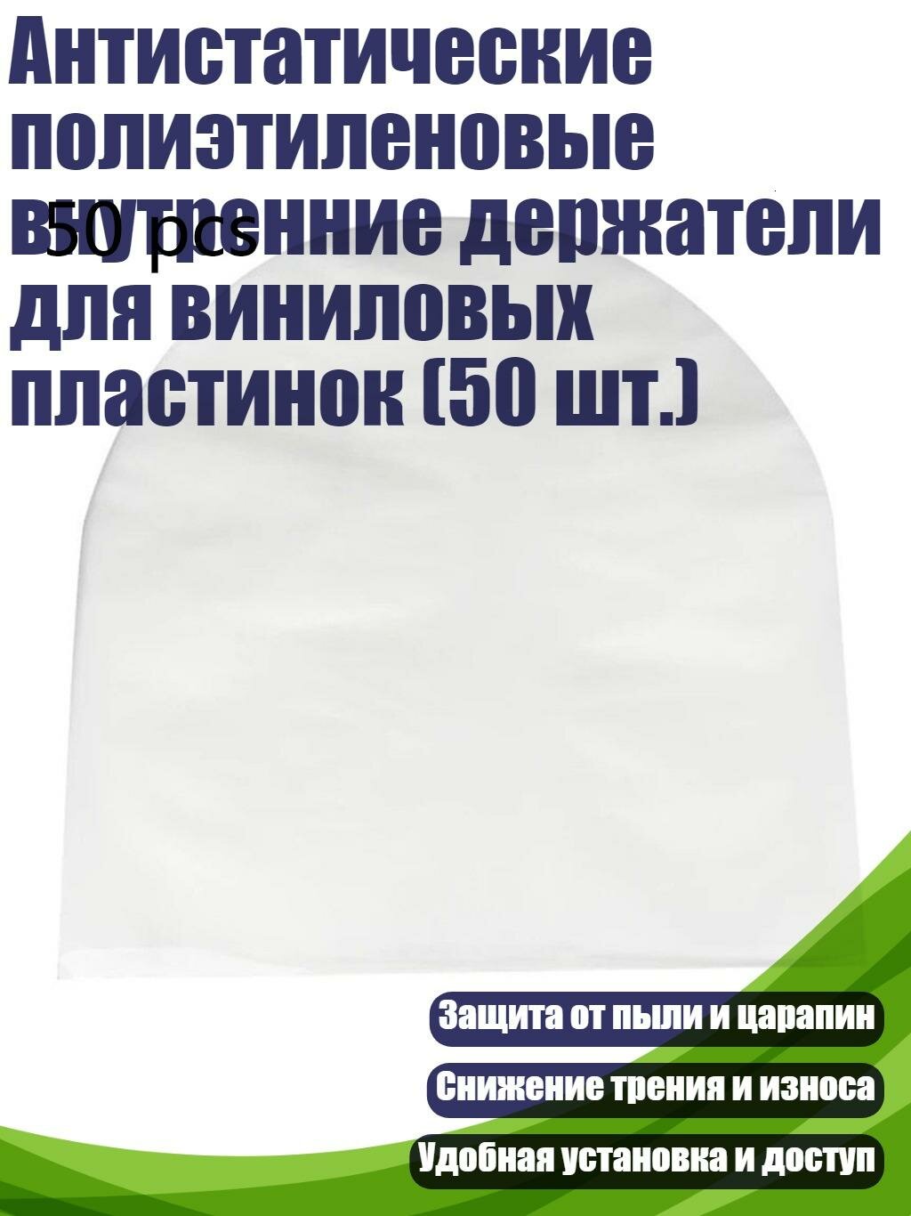 Антистатические полиэтиленовые внутренние держатели для виниловых пластинок (50 шт.)