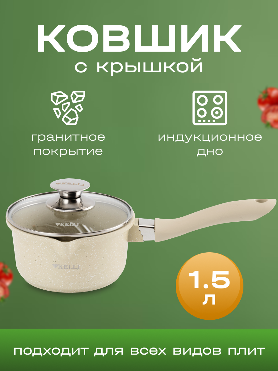 Ковш сотейник KELLI, литой алюминий, гранитное антипригарное покрытие, 1.5 л, 16 см, с крышкой