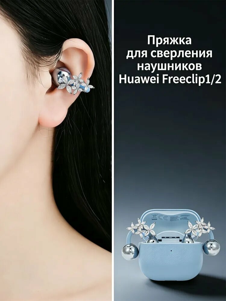 Серьги для наушников Huawei FreeClip1/2, Цветочная серия "Тень разбитого бриллиантового цветка", 2шт.