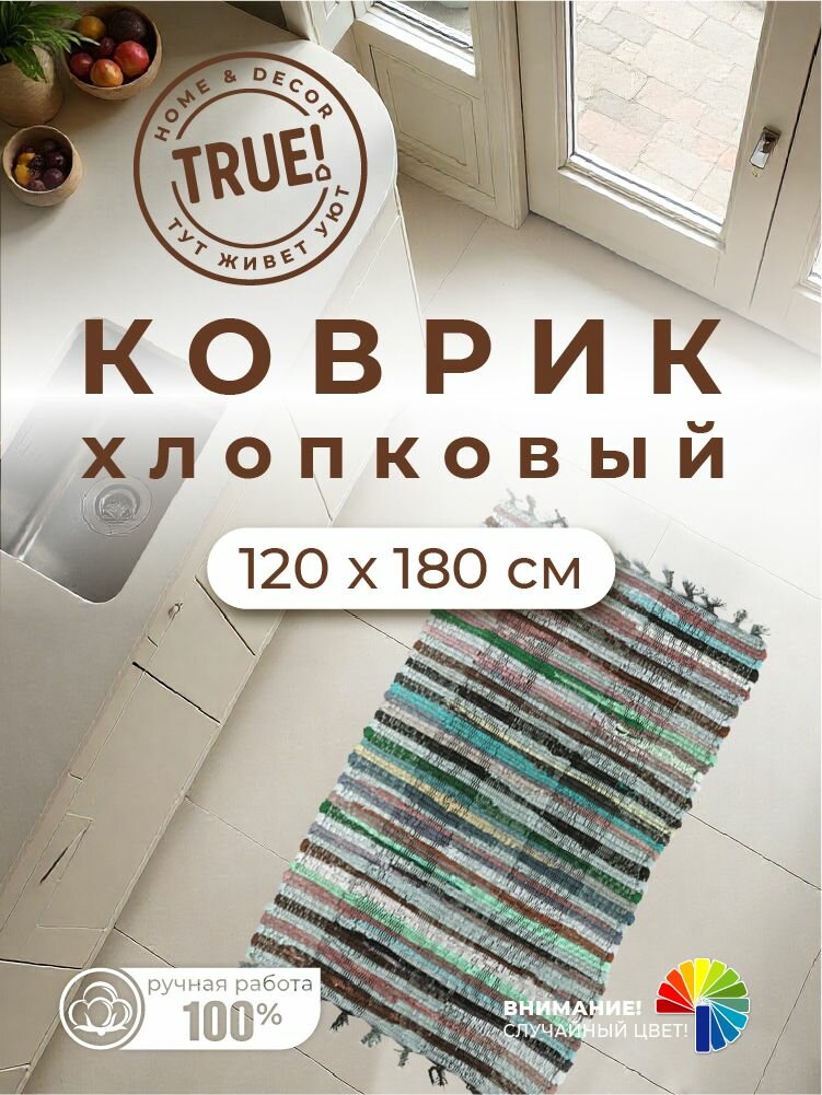 Коврик TRUE, хлопковый, прикроватный , ручной работы 120х180 см