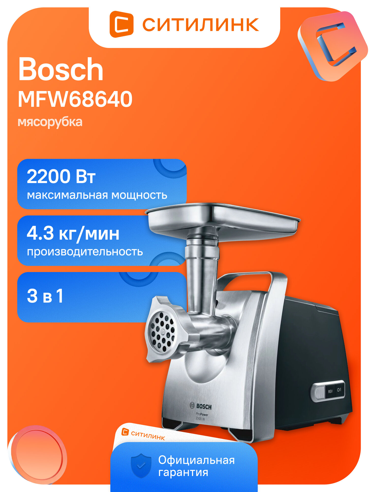 Мясорубка Bosch MFW68640 2200Вт серебристый/черный