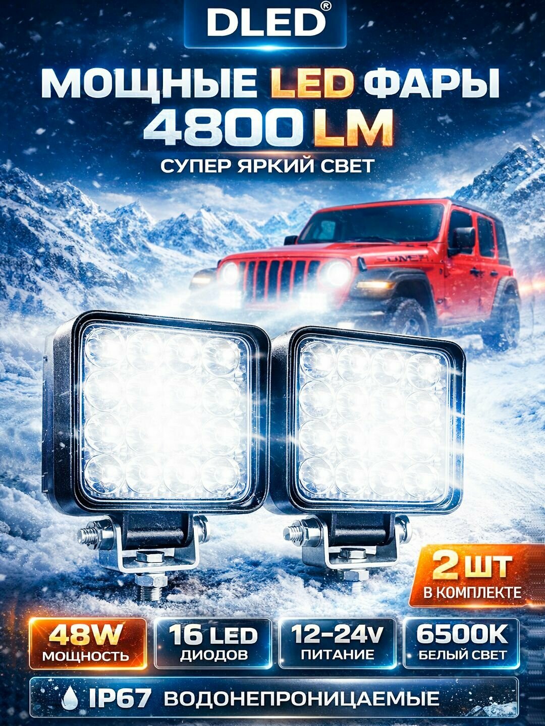 Автомобильная светодиодная LED фара/ противотуманная фара/ автосвет/дневные ходовые огни 12-24v (16 диодов 48вт. Белый) размер 10,5x12,5x2cm - 2 шт.