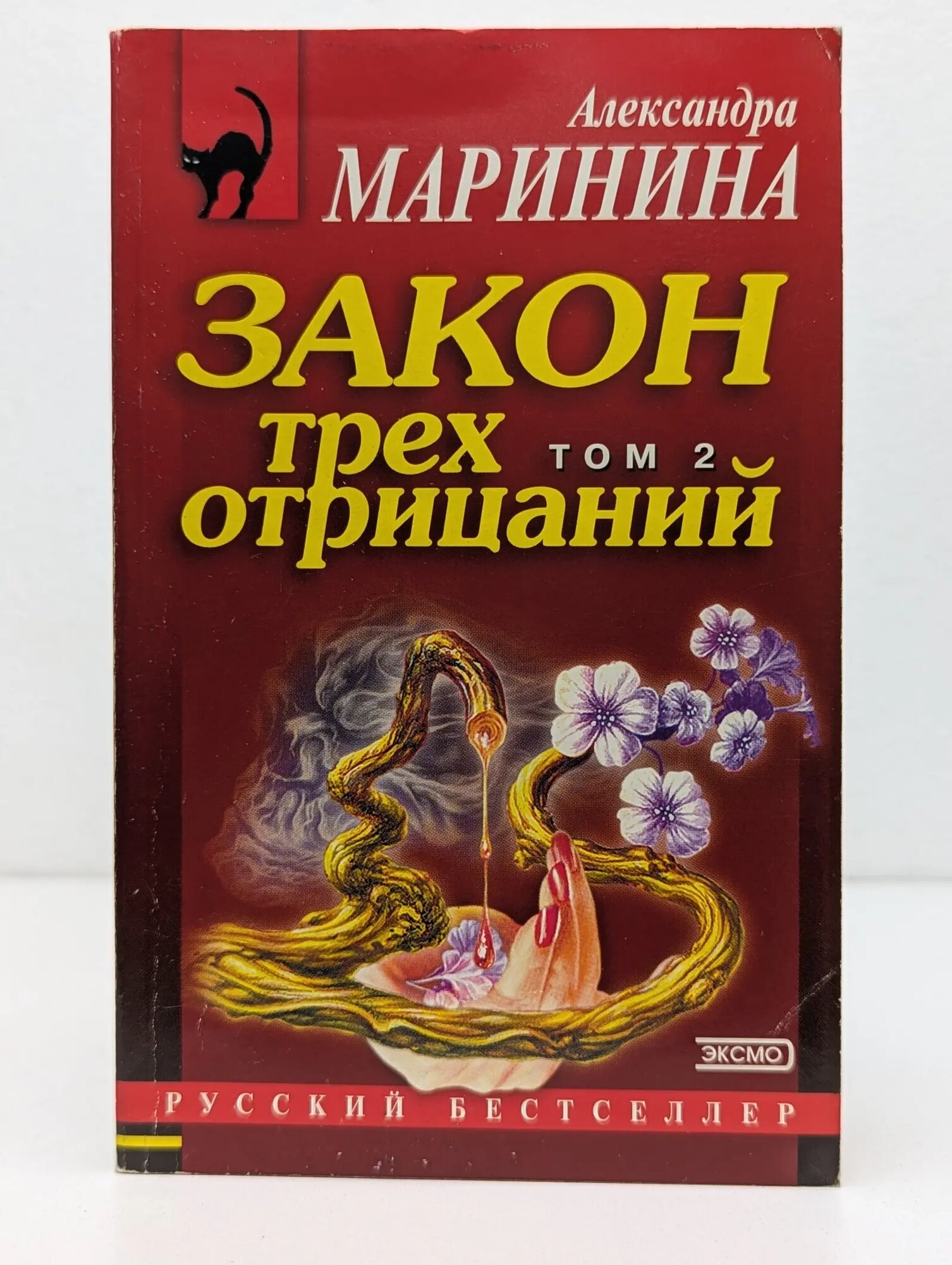 Русский бестселлер. Закон трех отрицаний. Роман в 2 томах. Том 2 Маринина Александра Борисовна 2004