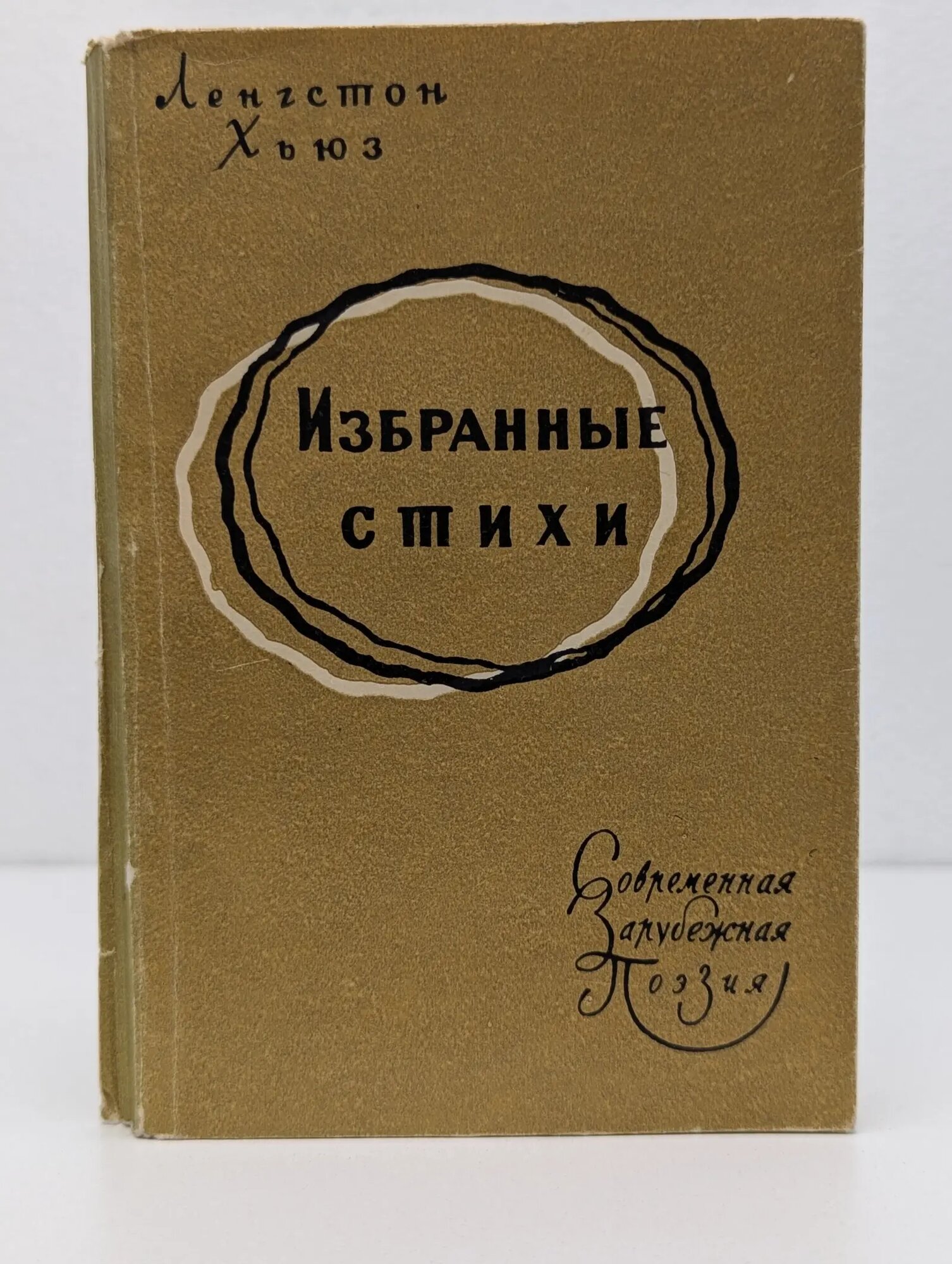 Современная зарубежная поэзия. Л. Хьюз. Избранные стихи Хьюз Ленгстон 1960