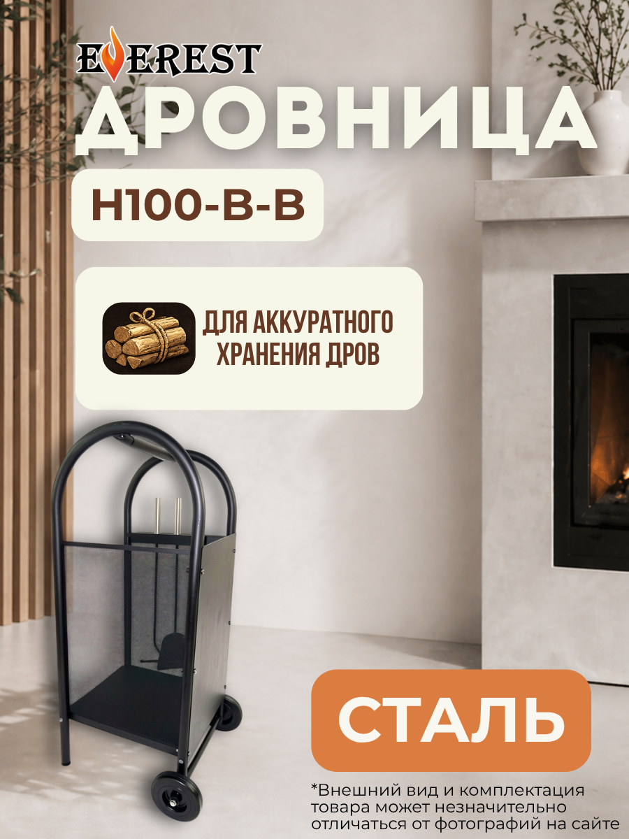 Дровница EVEREST H100-B-B черный (35*32*81см)