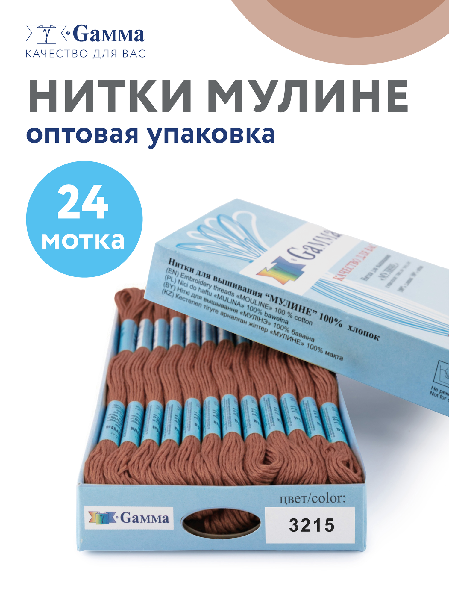 Набор ниток мулине Гамма 24 шт 8 м оптом для вышивания №3215 св. коричневый