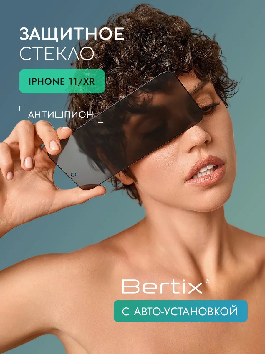 Защитное стекло BERTIX для iPhone 11 и XR антишпион прозрачный