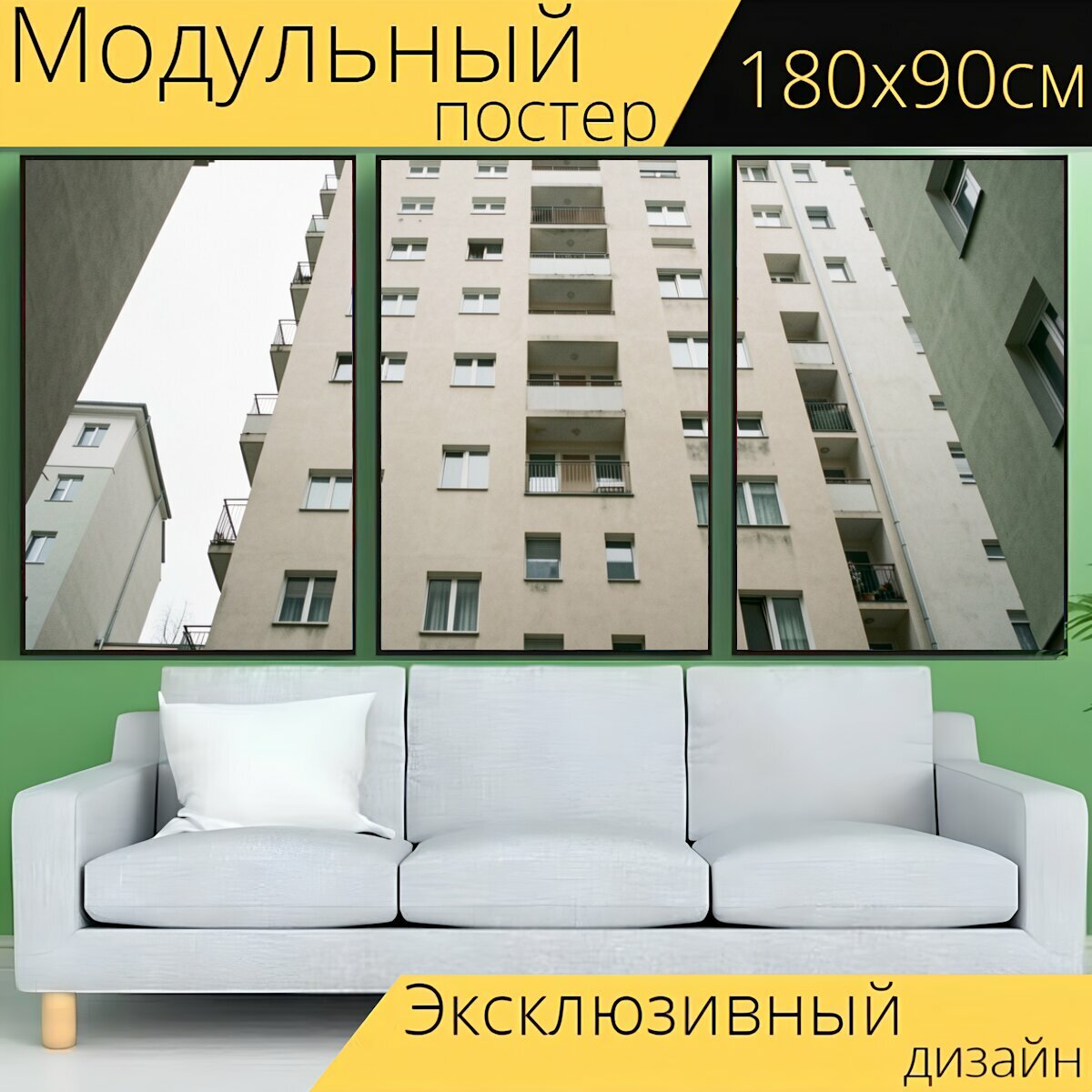 Модульный постер "Двор между высокими домами. Съёмка снизу во дворе с многоэтажными жилыми корпусами, светлыми фасадами, окнами и." 180 x 90 см. для интерьера на стену в тубусе