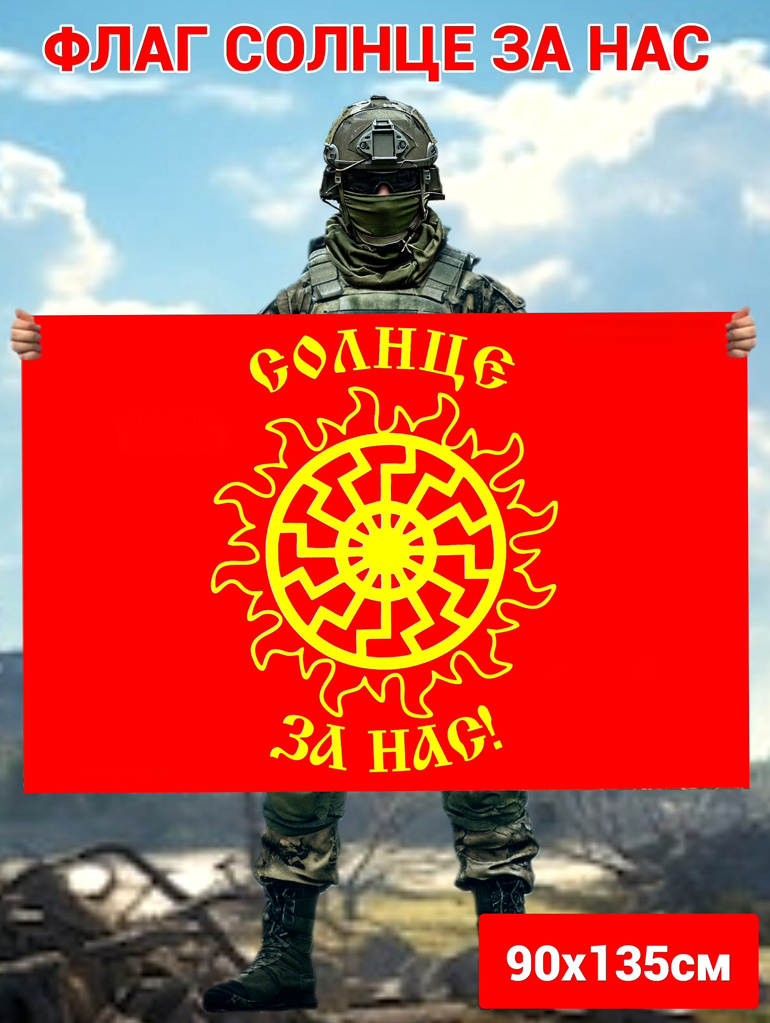 Флаг Солнце за нас Красный Материал полиэфирный шелк Размер полотна 90х135