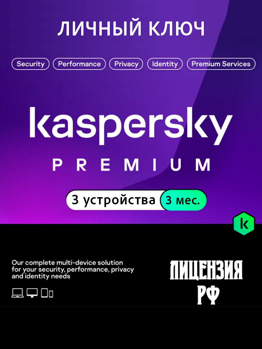 Kaspersky Premium Личный ключ 3 устройства / 3 месяца (Windows, macOS, Android, iOS, Linux)